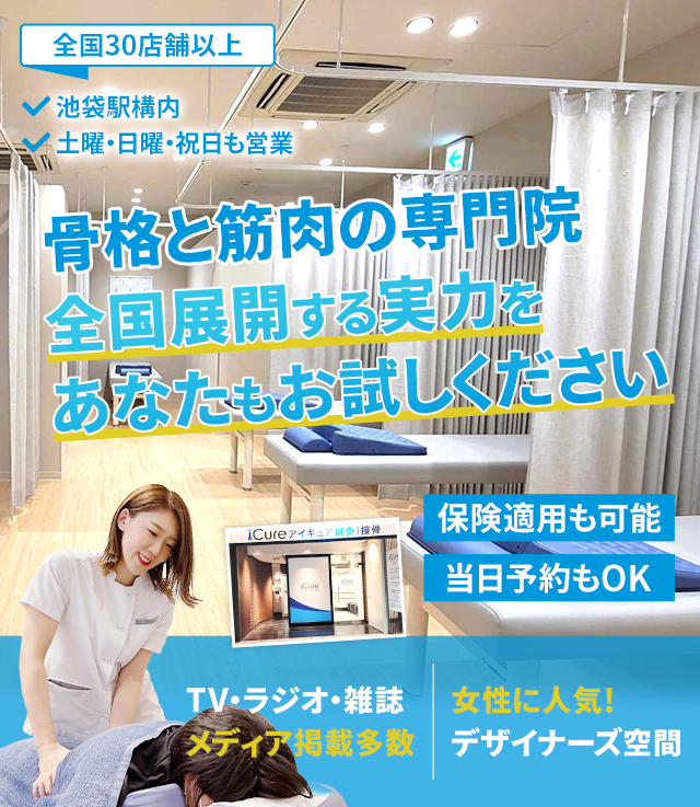 池袋駅1分【iCure鍼灸接骨院 Echika池袋】保険適用可/土日祝も営業