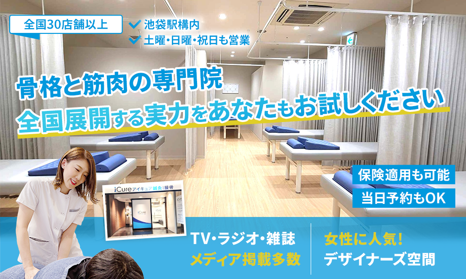 池袋駅1分【iCure鍼灸接骨院 Echika池袋】保険適用可/土日祝も営業